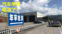 汽车年检取消了吗?十五年两检取消没?有违法记录能通过检测吗?