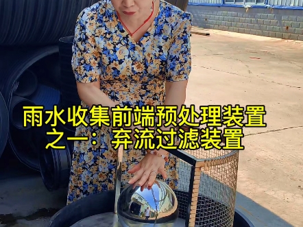 雨水收集系统中,前端预处理装置之一的弃流过滤装置起着至关重要的...
