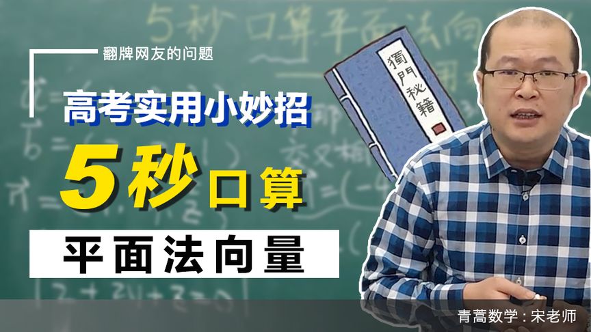 高中数学:5秒口算平面法向量,快速解决高考立体几何大题!