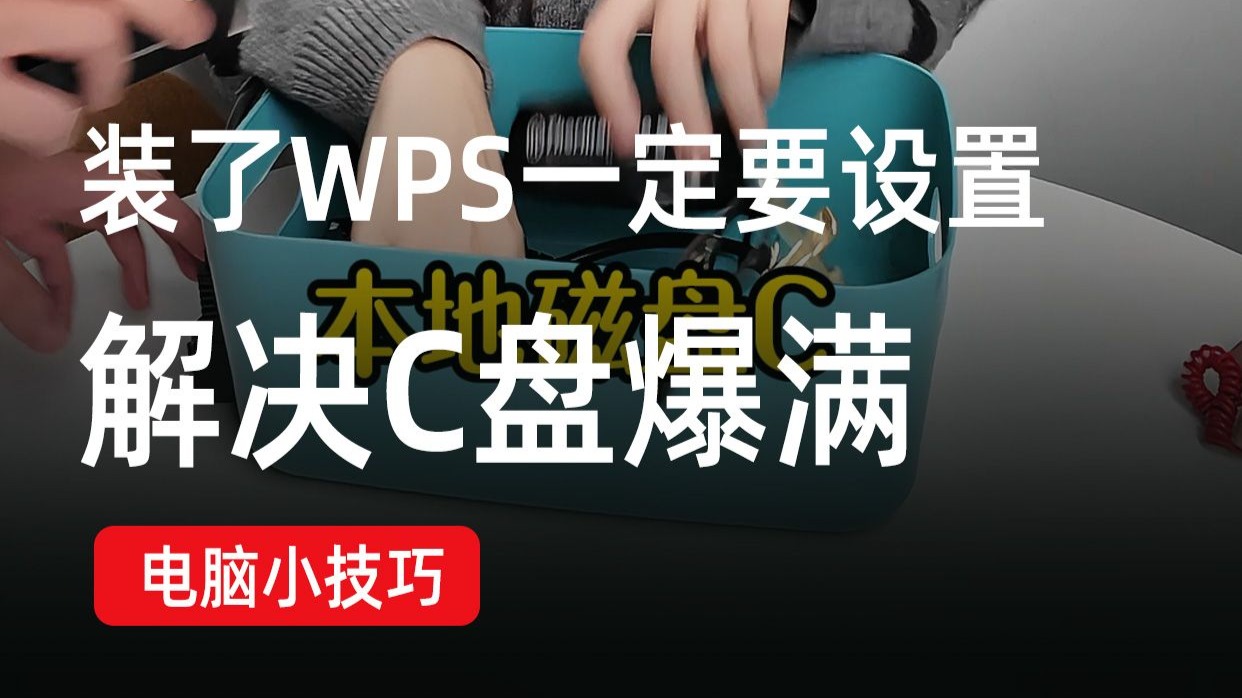 电脑C盘爆满的,一定要检查WPS这几个设置关没关?