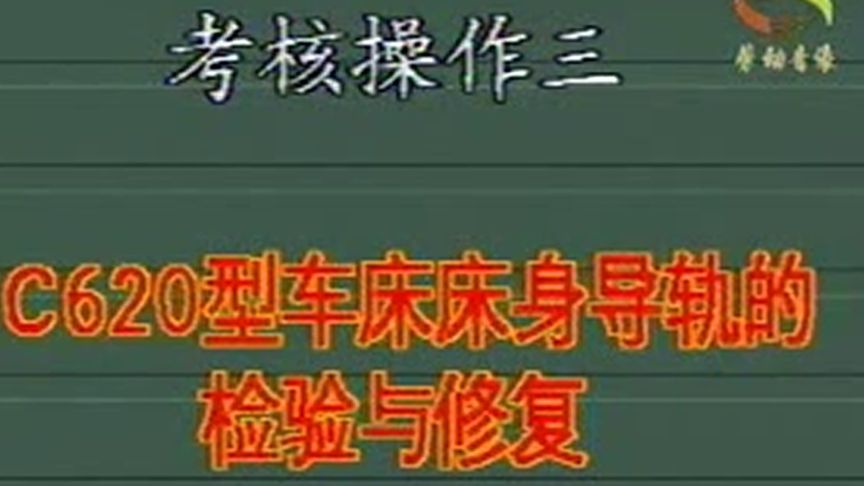机床导轨的刮研,铲花,踏踏实实几缪几μ的干,会造不出好车床