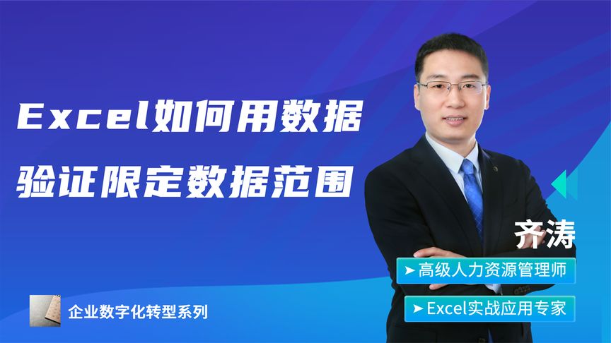 Excel中用数据验证可以限定别人输入数据的范围,快来了解一下!