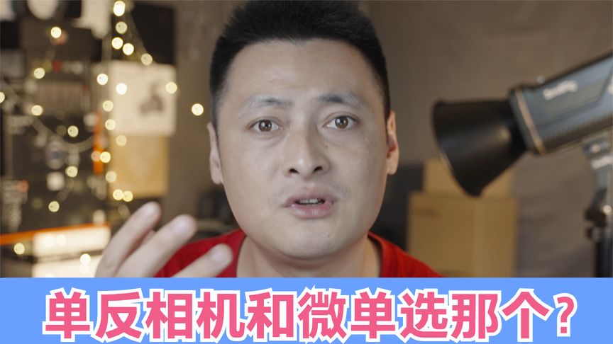 新手单反相机和微单选那个?