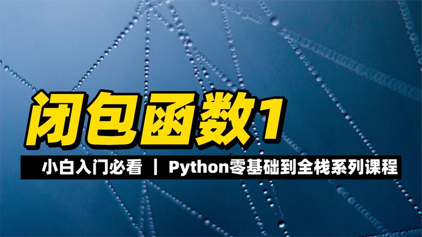 闭包函数1 - 《python零基础到全栈系列》