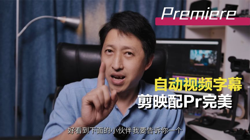 Pr视频剪辑自动添加字幕 1分钟搞定视频字幕 与剪映完美结合