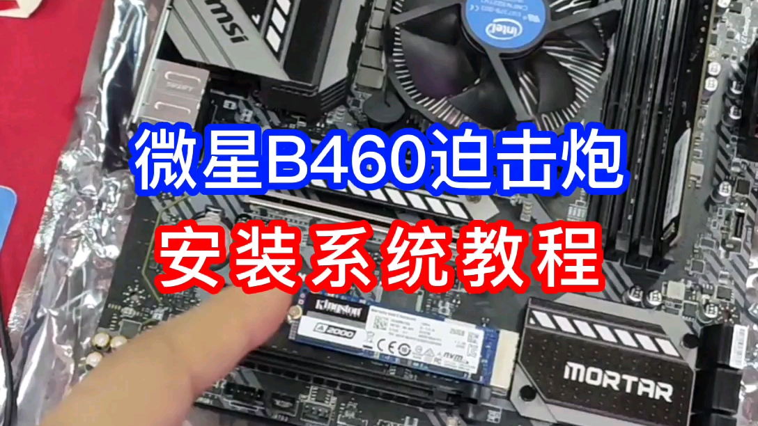 微星B460迫击炮安装系统教程