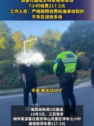 ...南京明孝陵停车场7小时收费217.5元,工作人员:严格按照收费标准来...