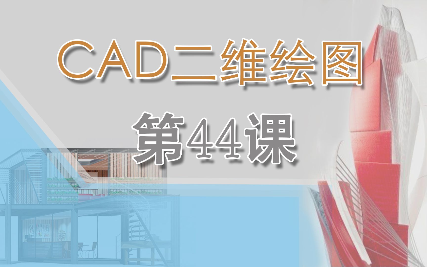 第44课-块-CAD2020二维绘图零基础到精通视频教程-忠明的CAD课