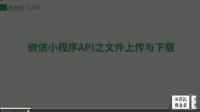 微信小程序开发-文件上传与下载