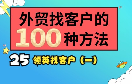 外贸开发客户100种方法:25.领英开发客户