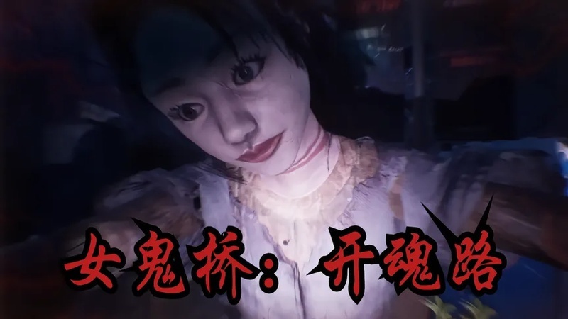 蛋蛋模拟器4.2.0女鬼桥:开魂路,中文语音