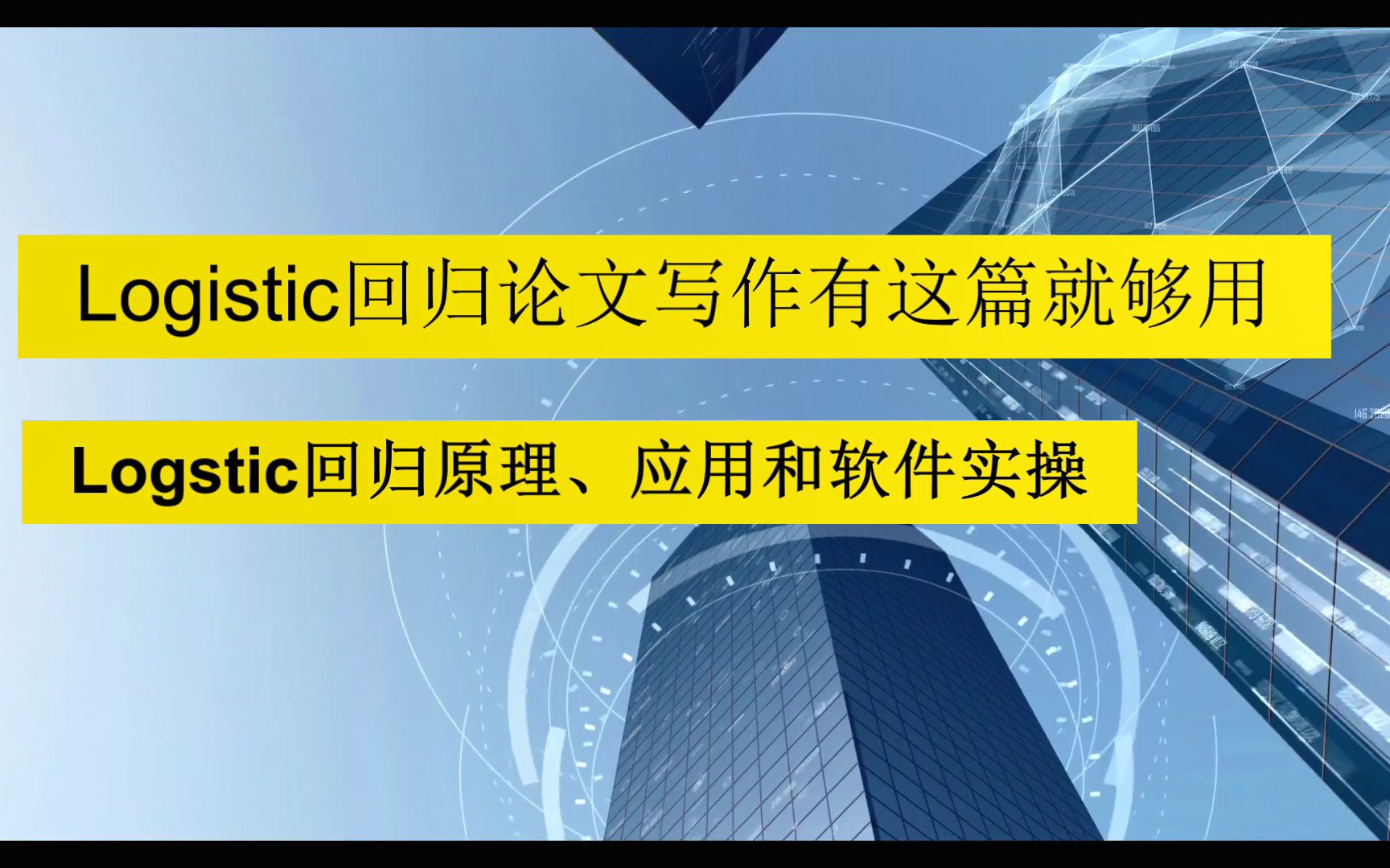 Logistic回归从原理到软件操作,再到结果解释,一站搞定