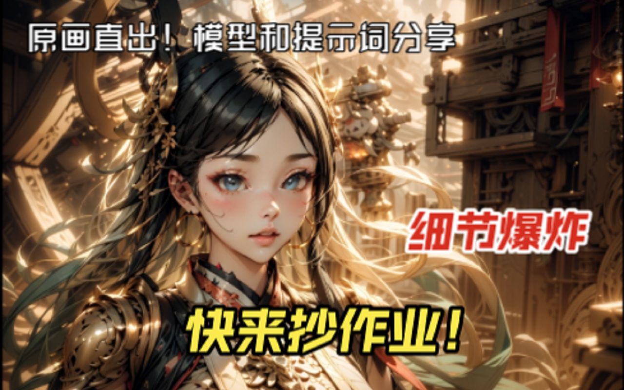 【AI绘画】喂饭级教程!手把手带你生成细节爆炸高完成度的图片