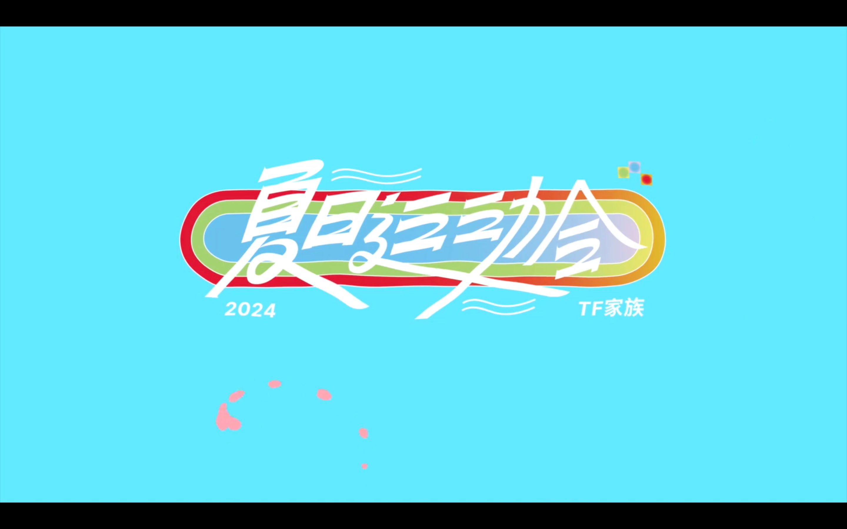 【TF家族】《2024TF家族夏日运动会》DAY2(下)