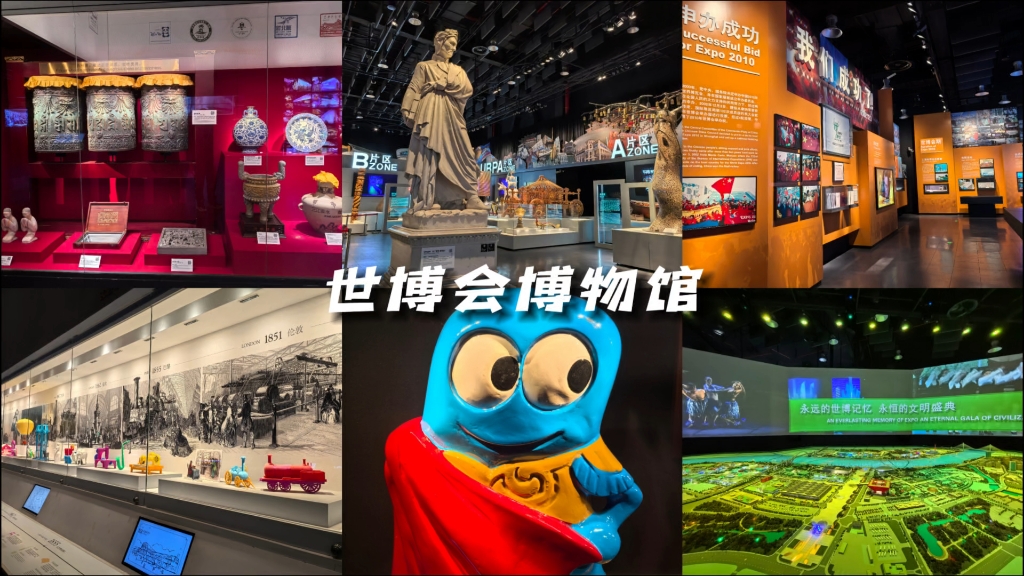 上海世博会博物馆,独一无二全面展示世博专题的博物馆