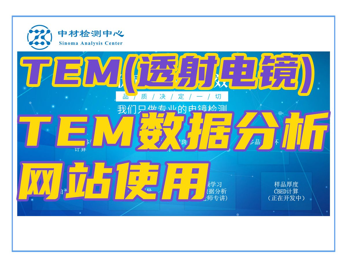 TEM测试(透射电镜)基础知识——TEM数据分析网站使用