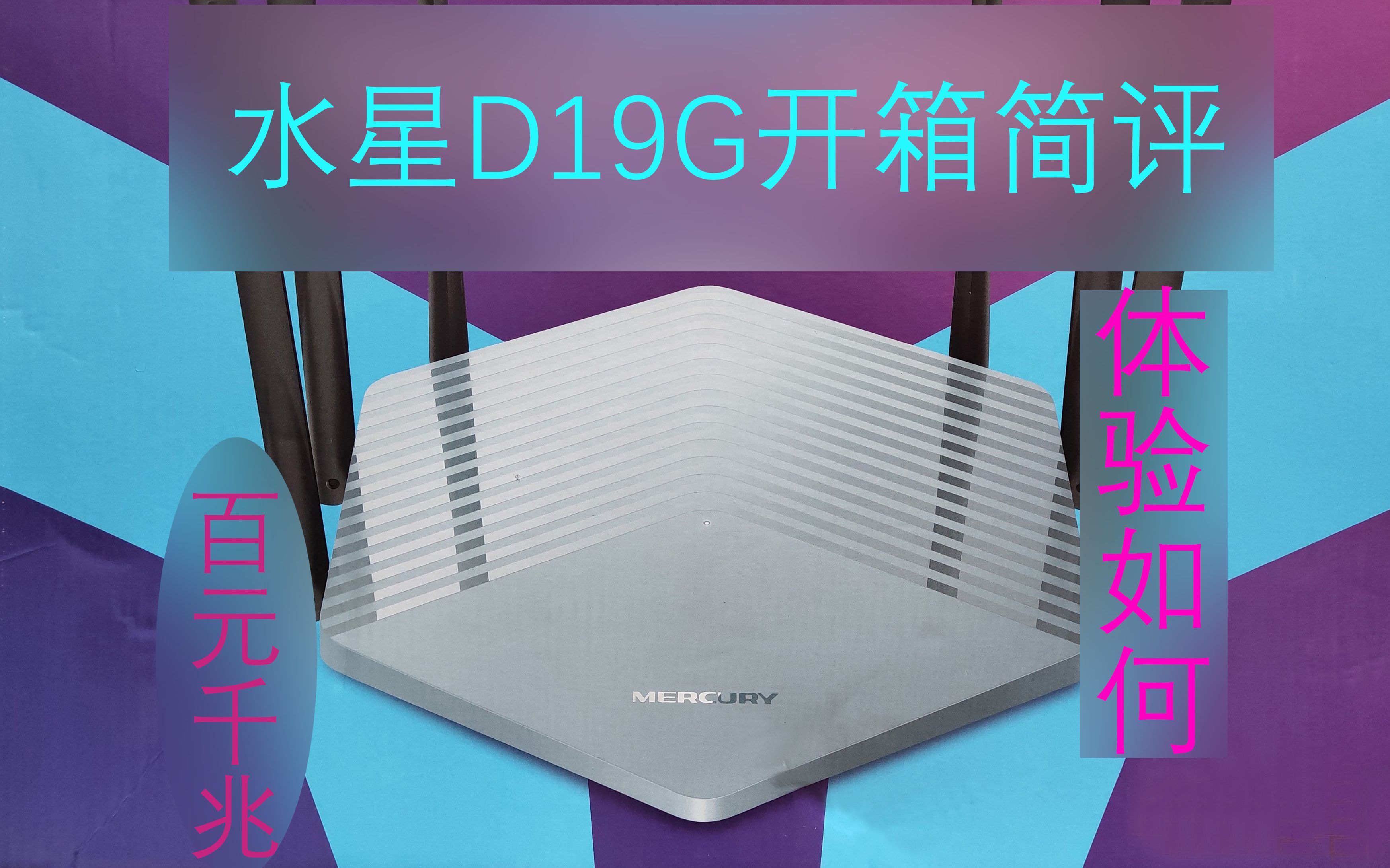 【吹毛求疵】 百元千兆路由体验如何?水星D19G开箱简评 (RainWay)