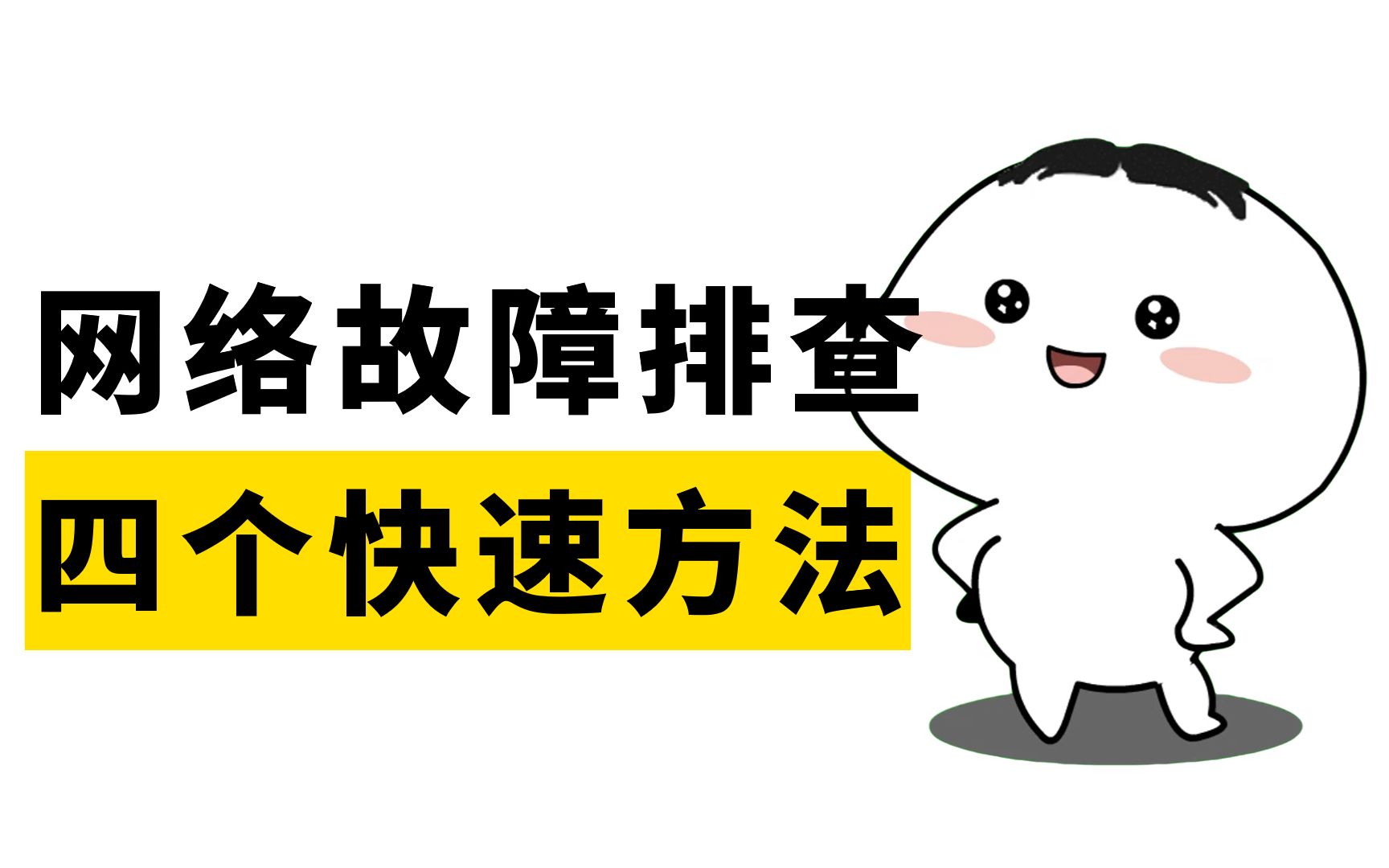 网络工程师大牛教你4个快速排查网络故障的方法,赶快收藏起来吧!