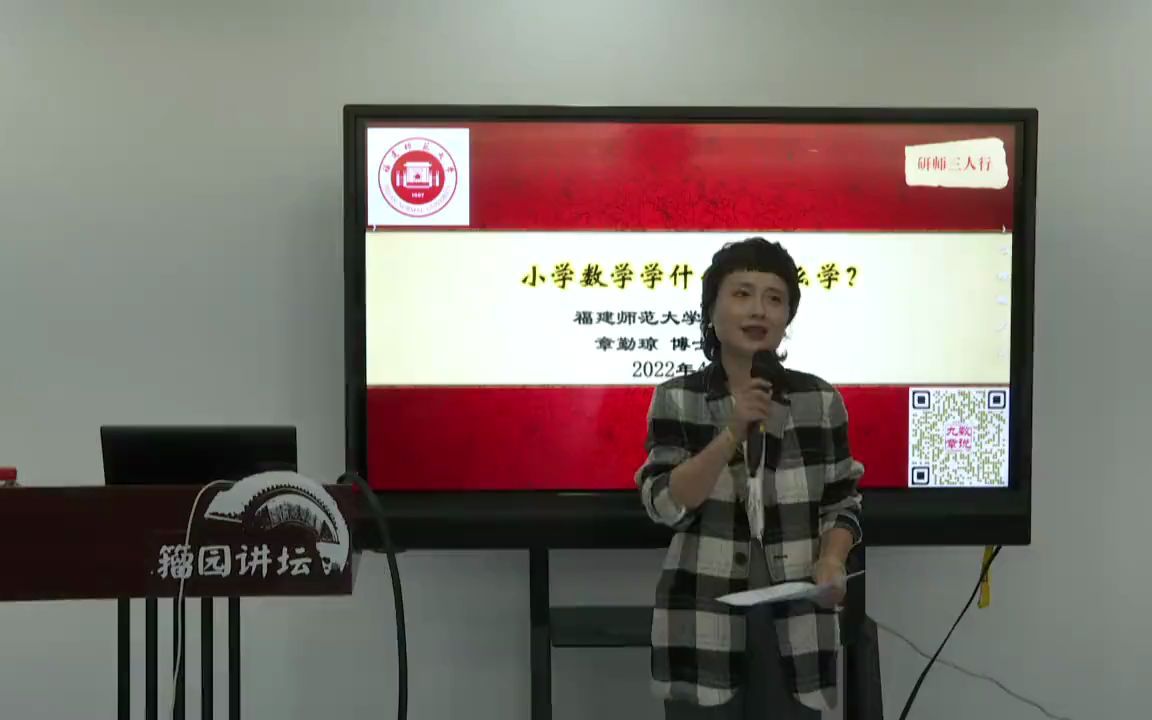 章勤琼博士报告《小学数学怎么教,教什么》2022年4月17日