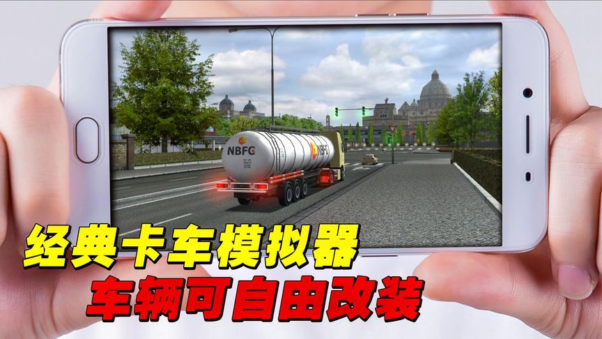 手游推荐:经典卡车模拟器,车辆可自由改装,消磨时间好游戏!