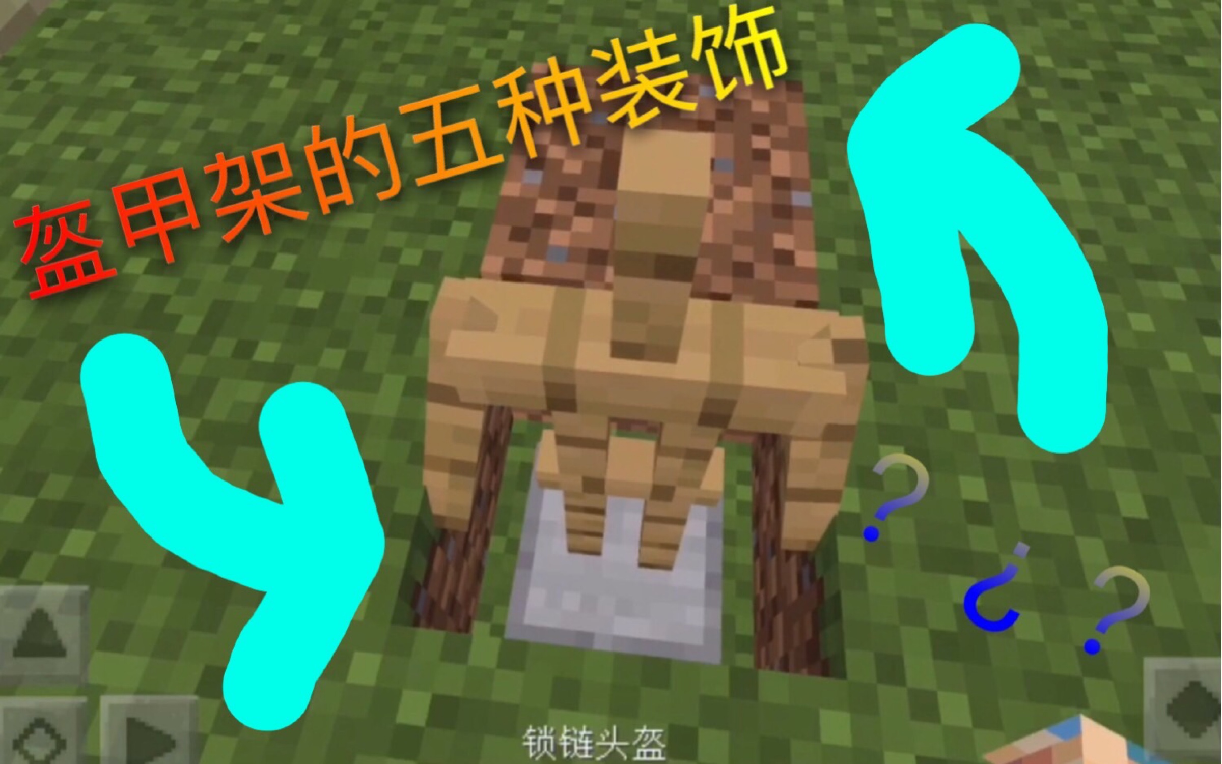 我的世界 盔甲架的五种装饰用途