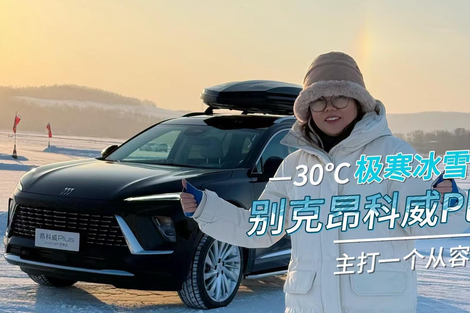 -30℃冰雪试驾 别克昂科威Plus主打一个从容不迫