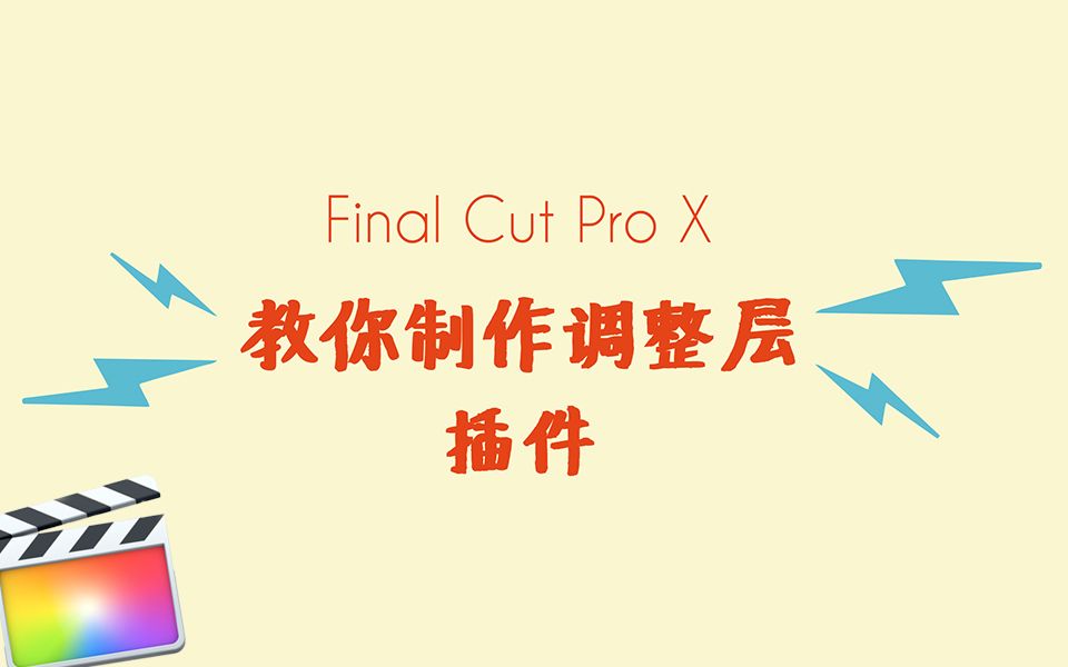 教你制作Final Cut Pro X调整层插件(FCPX)