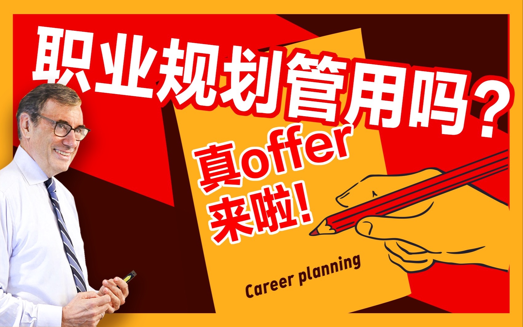 职业规划怎么做?内含真offer!