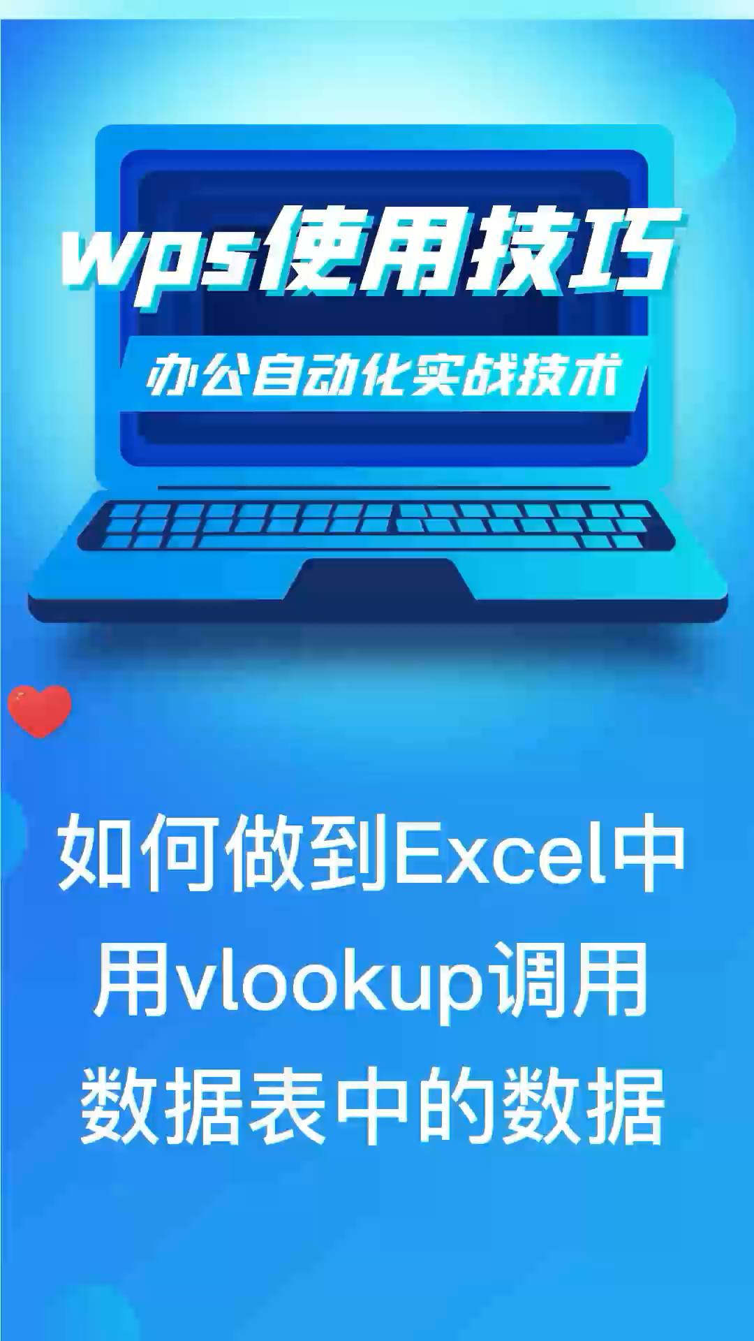 如何做到Excel中用vlookup调用数据表中的数据