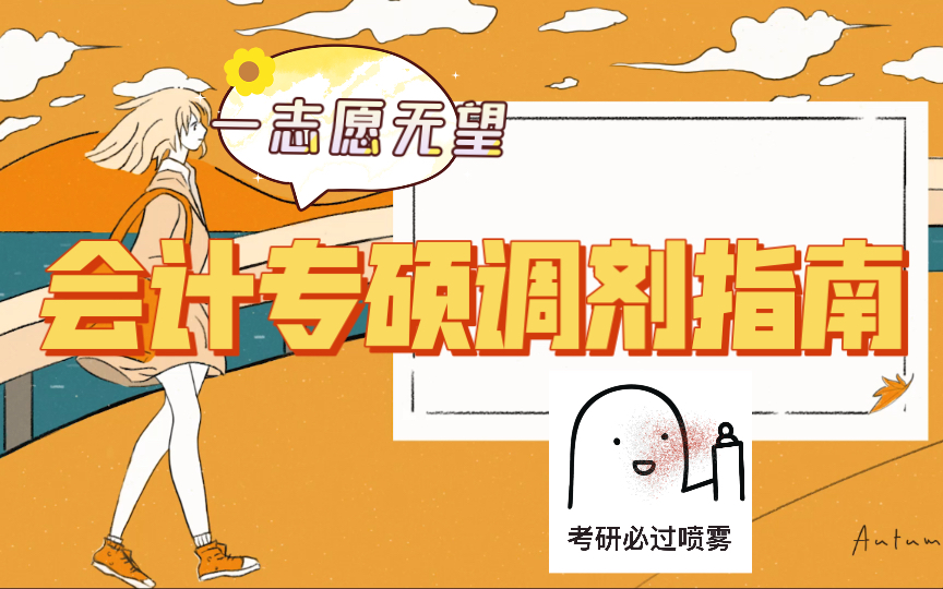 【管理类联考】【调剂】会计专硕//管理类联考考生一志愿无望//调剂指南