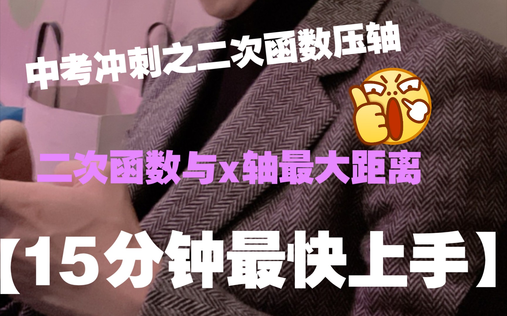 中考冲刺之二次函数压轴系列!与x轴的最大距离怎么求?不用画图能求...