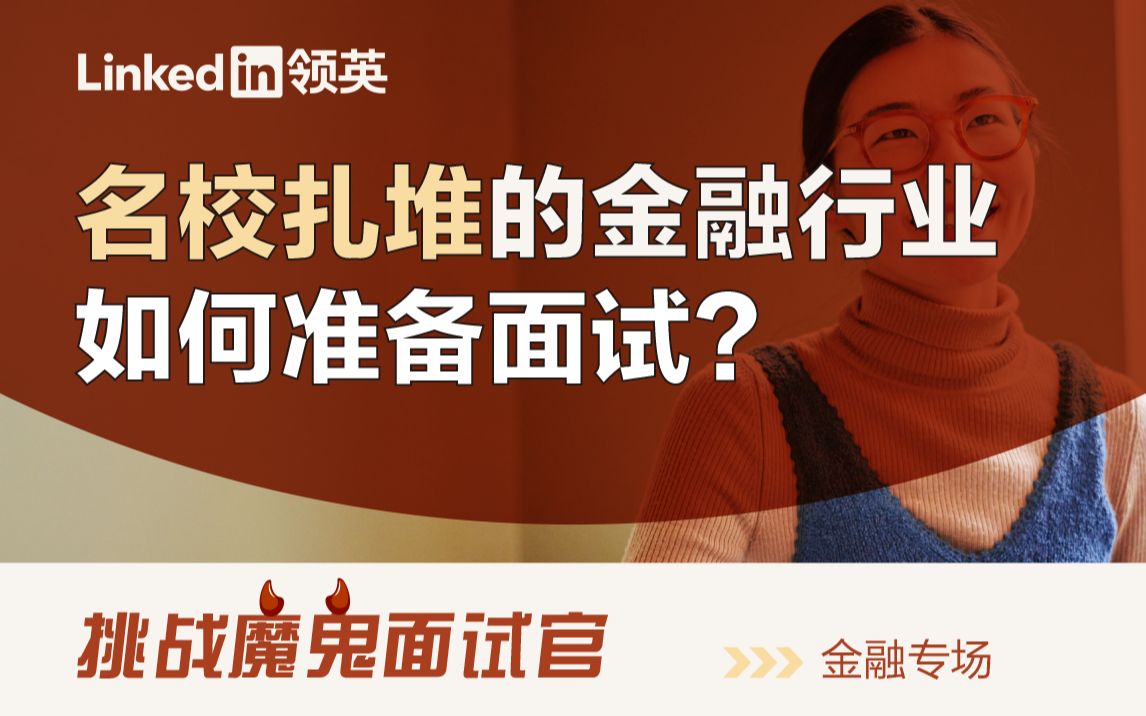 为何名校都来扎堆金融行业?这竞争也太激烈了吧!