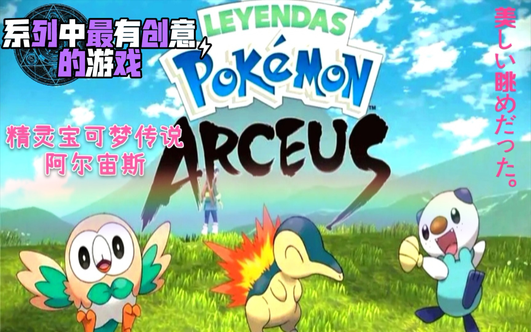 【持更】解说《精灵宝可梦传说:阿尔宙斯》(口袋妖怪创意新作)NS...