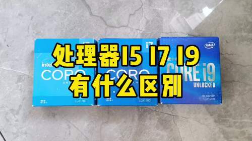 电脑处理器I5和I7以及I9有什么区别?