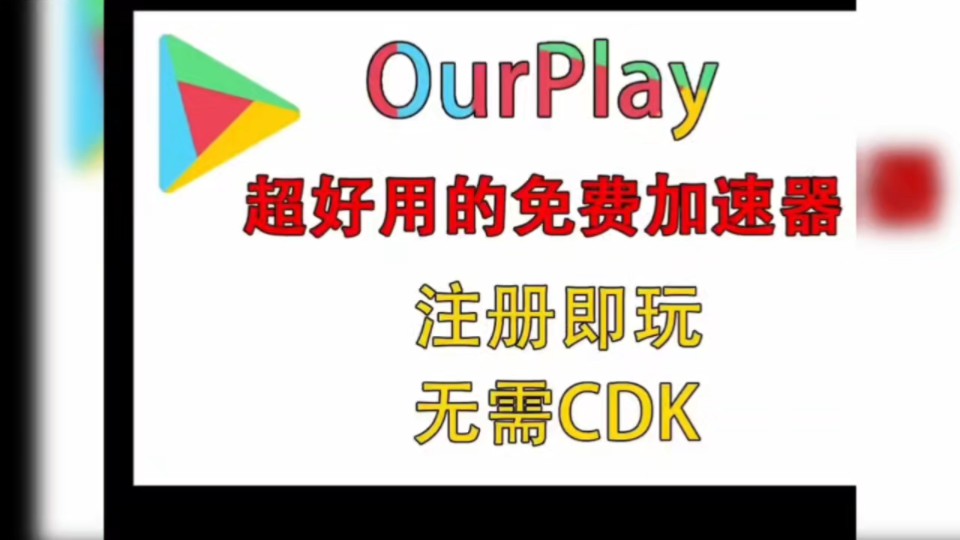 OurPlay电脑版良心好用的免费加速器