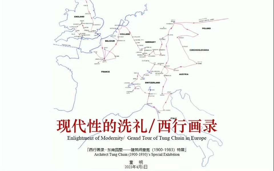 建筑师童寯特展系列讲座1:现代的洗礼_20230401