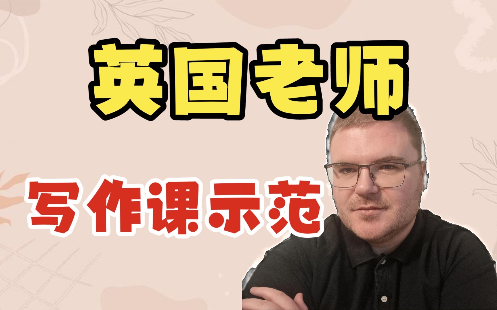 英国国际小学老师示范|无生讲课|写作中的情绪描写