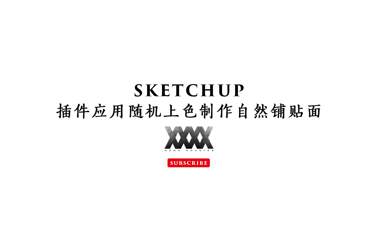 Sketchup有趣插件——随机上色制作自然铺贴