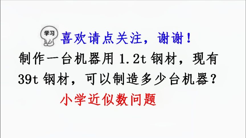 小学近似数,制作一台机器用1.2吨钢材,39吨钢材可制作多少台?