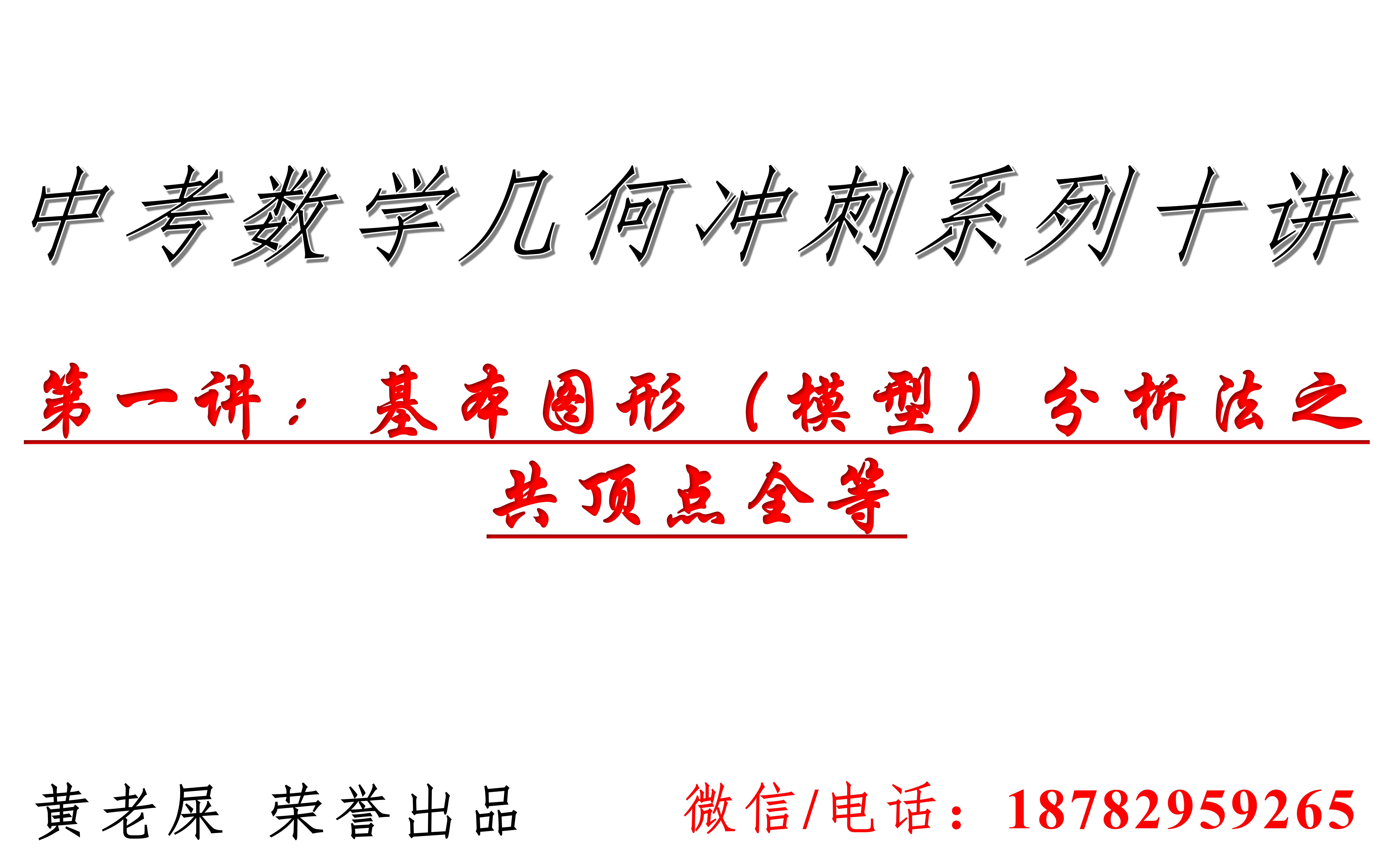 05_中考数学几何冲刺系列第一讲基本图形(模型)分析法_与共顶点有关...