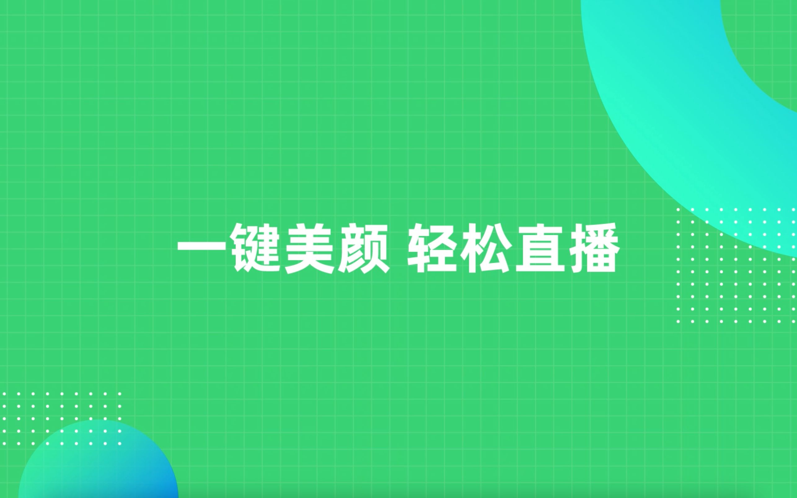芯象导播如何开启一键美颜功能