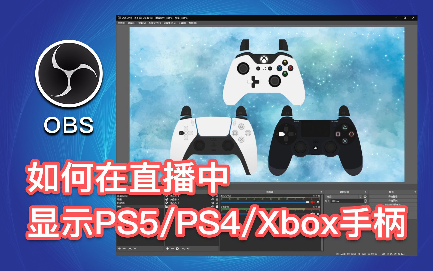 如何在你直播时用OBS显示PS5/PS4/Xbox手柄的按键操作?