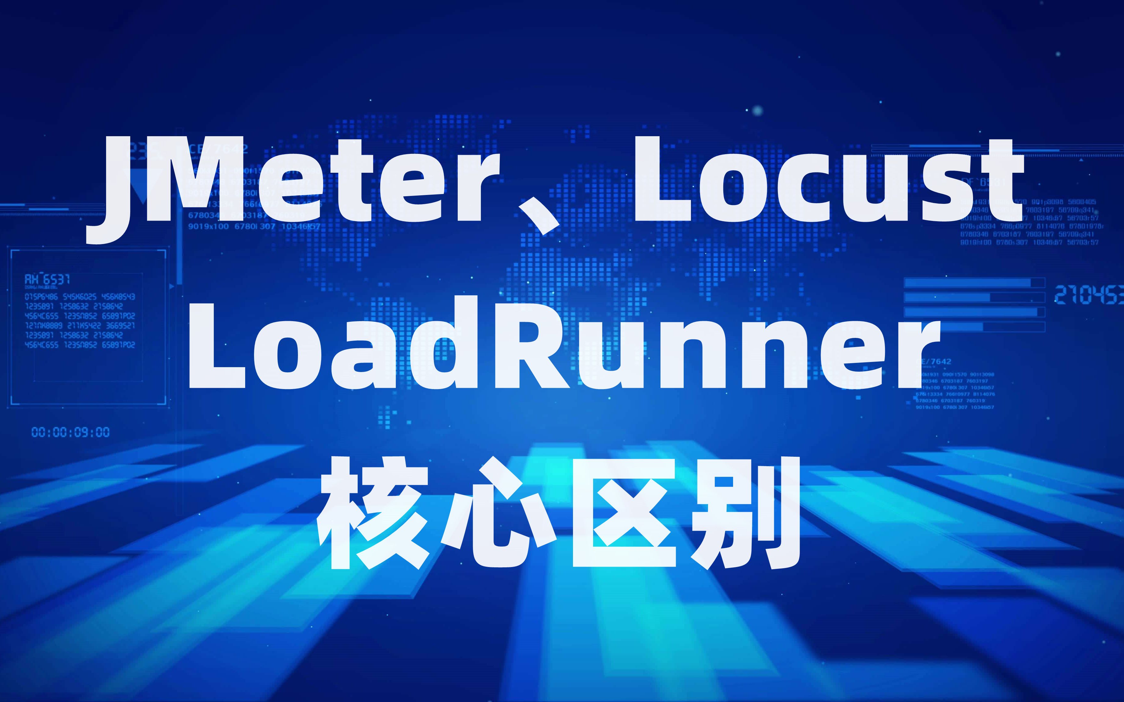 Jmeter&LoadRunner&Locust核心区别