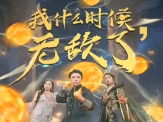 热门短剧《我什么时候无敌了》《破落宗大师姐》《重返地球,我的...