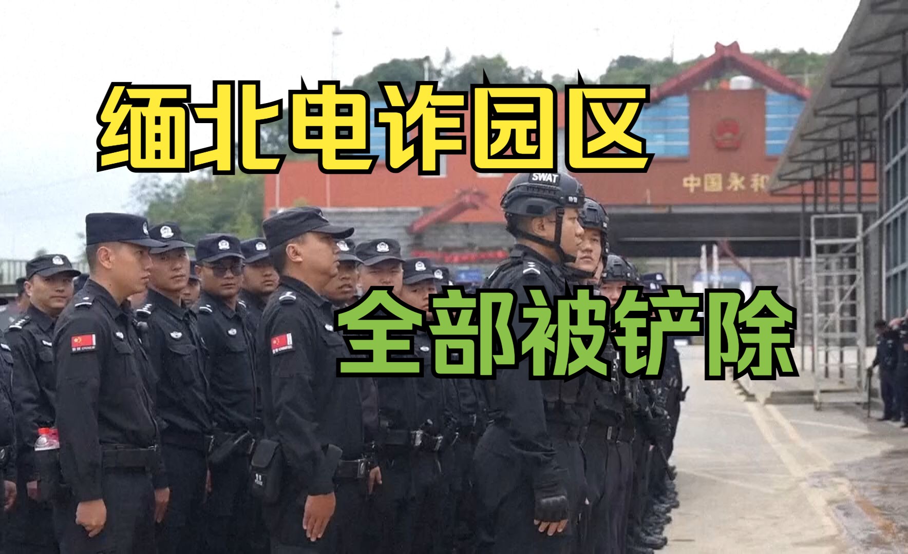 两年间中缅警方联合抓捕5万余名电信诈骗嫌疑人