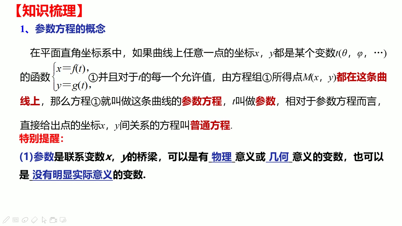 12.2参数方程(一)(知识点梳理)