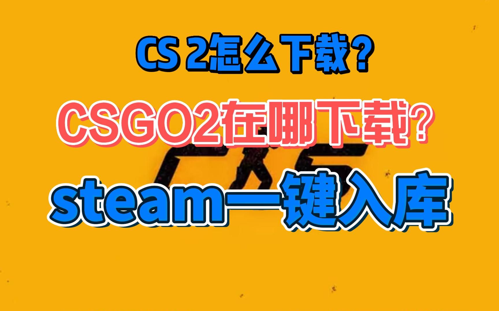 CS2怎么下载?CSGO起源2steam一键入库下载教程