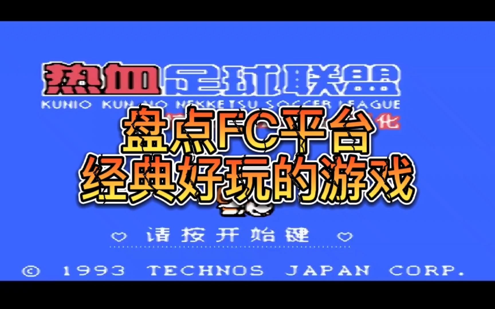 盘点FC平台经典好玩的游戏 第一期 热血足球,热血篮球,热血格斗传说,...