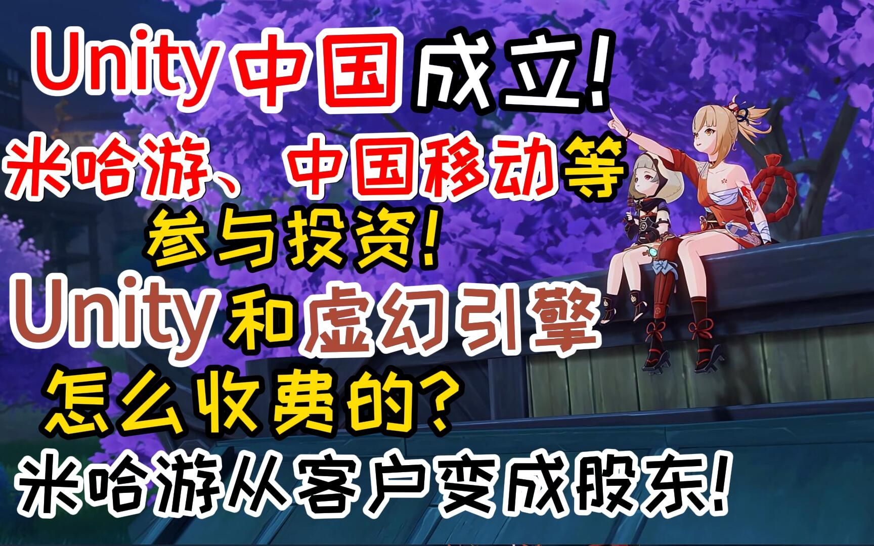 假如原神用虚幻引擎做的?Unity和虚幻引擎怎么收费的? 《Unity中国》...