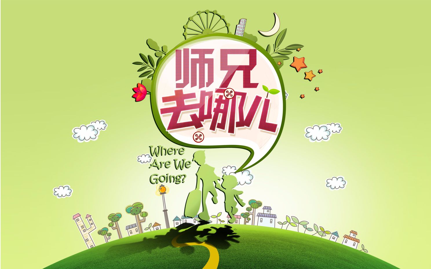 师兄去哪儿【TFBOYSxTF家族】大型旅行真人秀节目(伪)